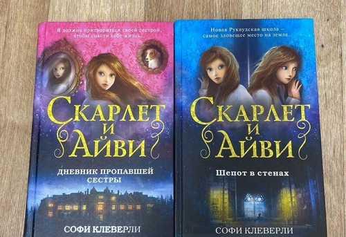 Серия книг «Скарлет и Айви»