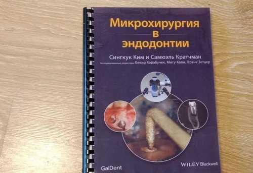 Книга Микрохирургия в эндодонтии