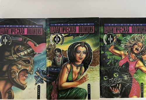 Книги Кира Булычева "Галактическая полиция"