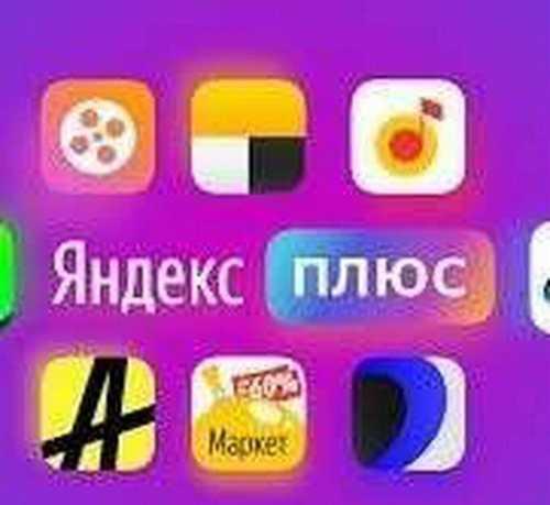 Яндекс плюс мульти год+