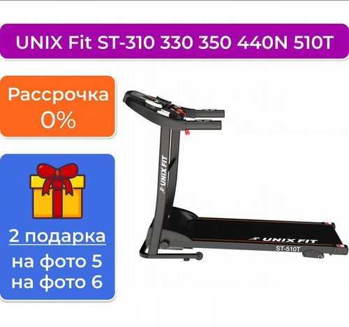 Беговая дорожка unix Fit ST-310 330 350 440N 510T