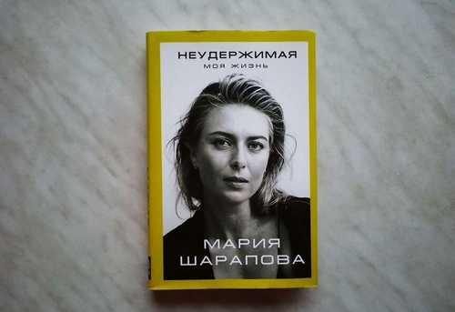 Мария Шарапова: Неудержимая. Моя жизнь