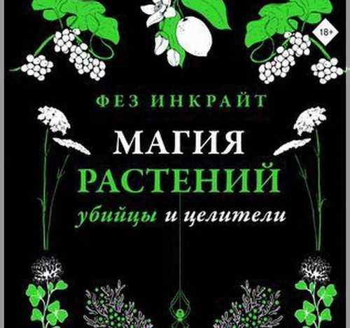 Магия растений: убийцы и целители
