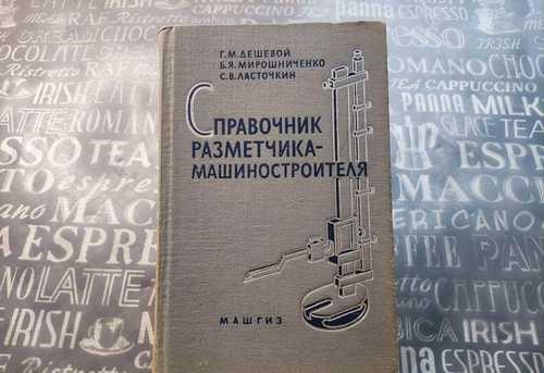 Справочник разметчика-машиностроителя 1962 года