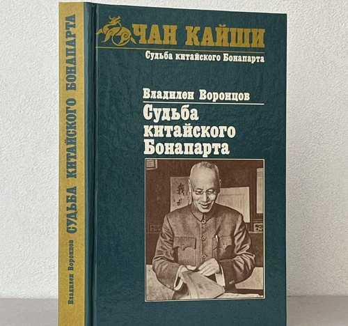 Владилен Воронцов Судьба китайского Бонапарта 1989