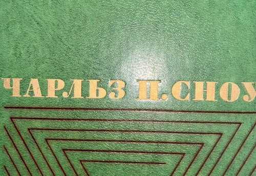 Чарльз сноу в 2 томах избранное наставники коридор