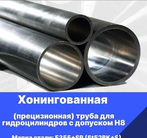 Хонингованная (гильза) труба 115х130