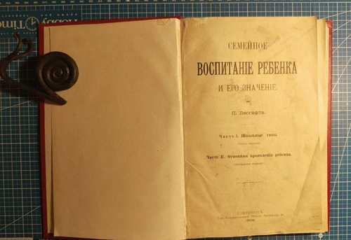 Антикварная книга. Семейное воспитание. 1906