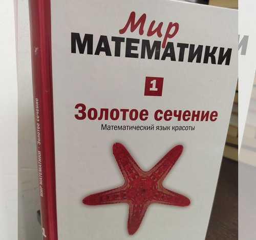 Мир Математики. Том 1. Золотое сечение. Математический язык красоты