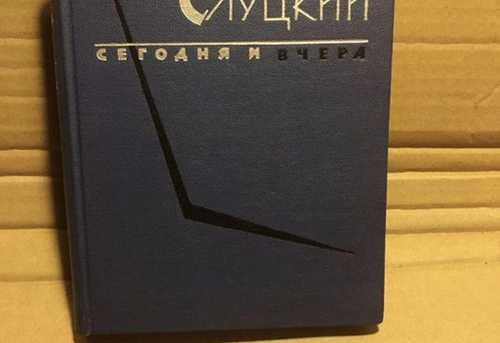 Слуцкий Борис / Сегодня и вчера. Книга стихов