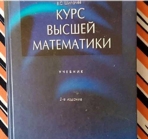 В.С.Шипачев. Курс высшей математики. Учебник