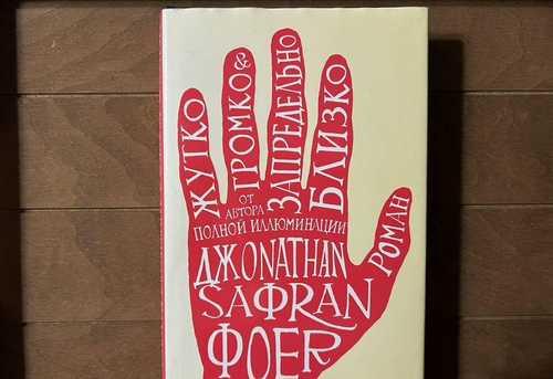 Джонатан Фоер. Жутко громко и запредельно близко