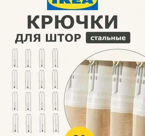 Крючок гардинный IKEA