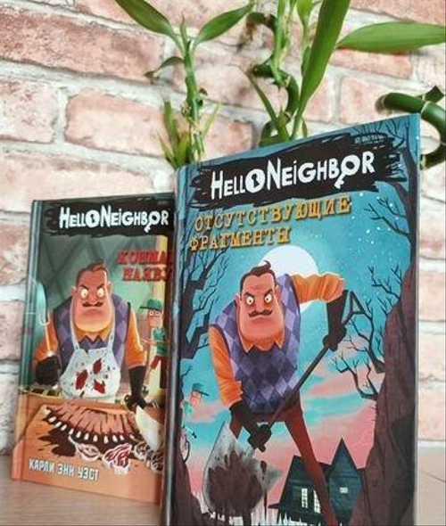 Две книги по игре "Hello Neighbor"