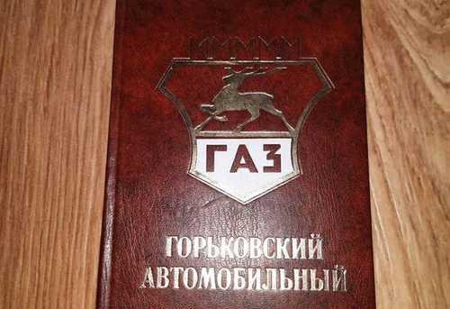 Книга Горьковский автомобильный. газ 50-лет. 1981г