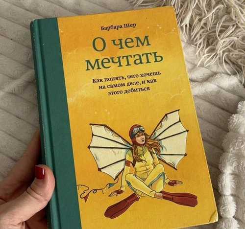 Барбара Шер "О чем мечтать"