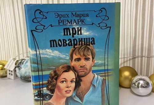 Книга Три Товарища "Эрих Мария Ремарк"