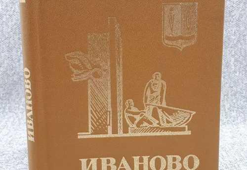 Иваново: путеводитель / 1981 год