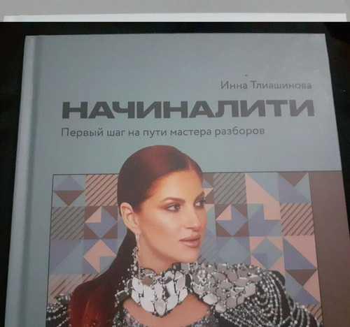 Книга Инна Тлиашинова Начиналити