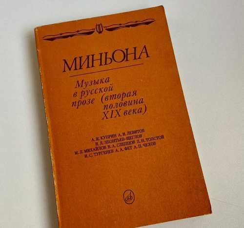 Миньона Музыка В Русской Прозе Книга