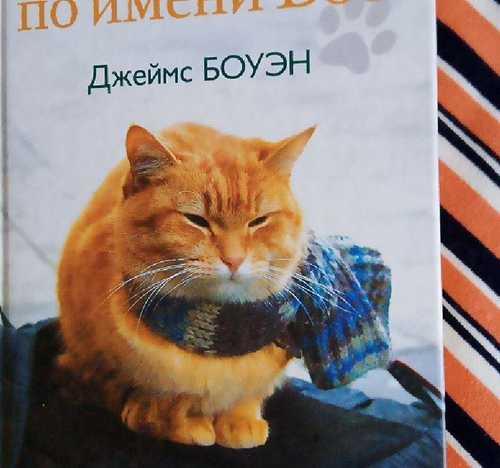 Джеймс Боуэн. Уличный кот по имени Боб