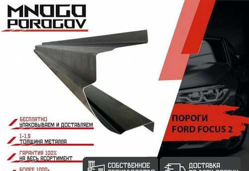 Ремонтные пороги Ford Focus 2 хэтчбек и другие