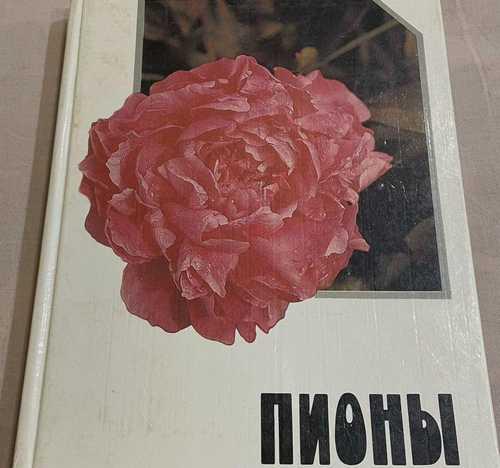 Книгa альбом - cправочник "Пионы" 1985 СССР