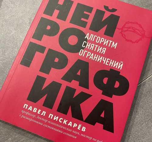 Нейрографика. Алгоритм снятия ограничений