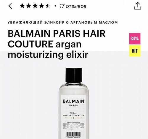 Balmain эликсир для волос