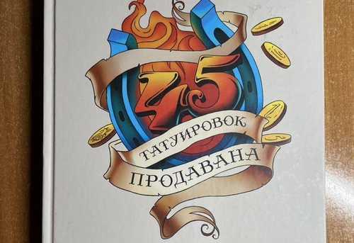 Книга М. Батырев "45 татуировок продавана"