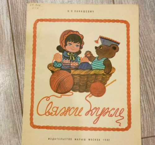 Книжка 1982 г. "Свяжи букле"