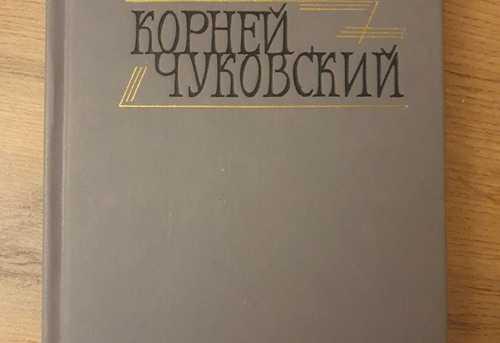 Собрание сочинений К.И. Чуковского в двух томах