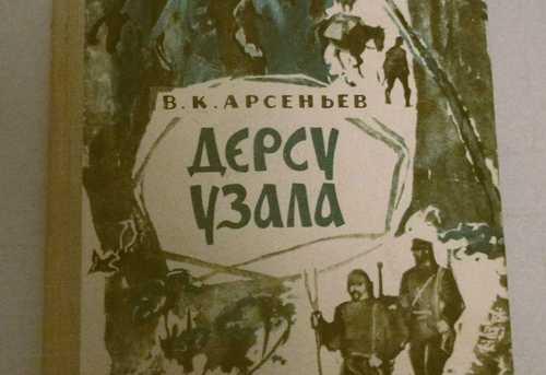 В.К.Арсеньев Дерсу Узала