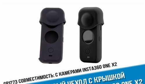 Силиконовый чехол Insta360 One x2, крышка, защита