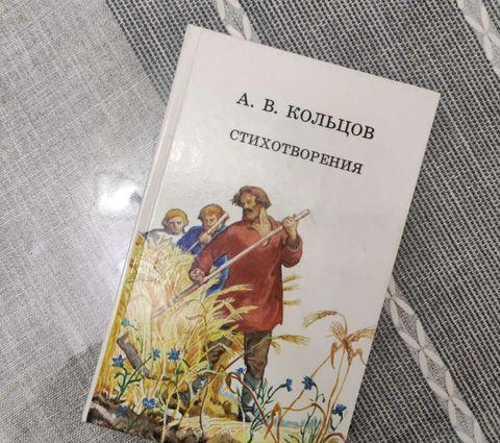 Книга А.В. Кольцов Стихотворения