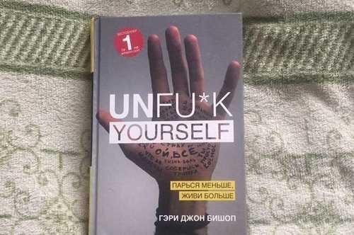 Книга «UNfu*k Yourself”