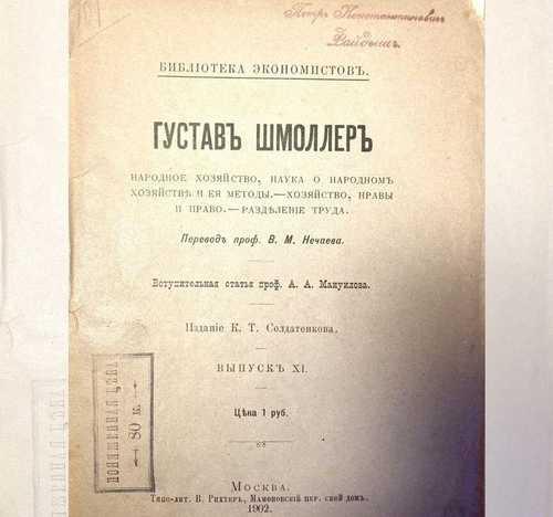 Антикварная книга Густав Шмоллер, 1902 год