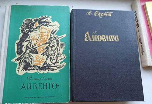 2 книги Айвенго разных годов, 1971и1955