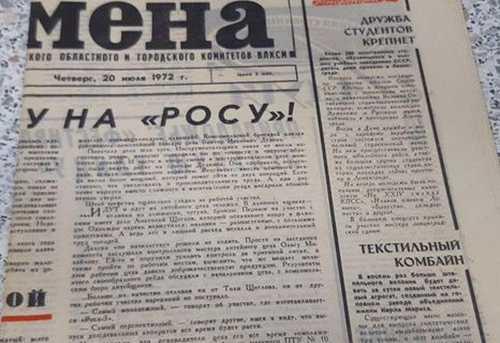 Газета 20 июля 1972. Смена