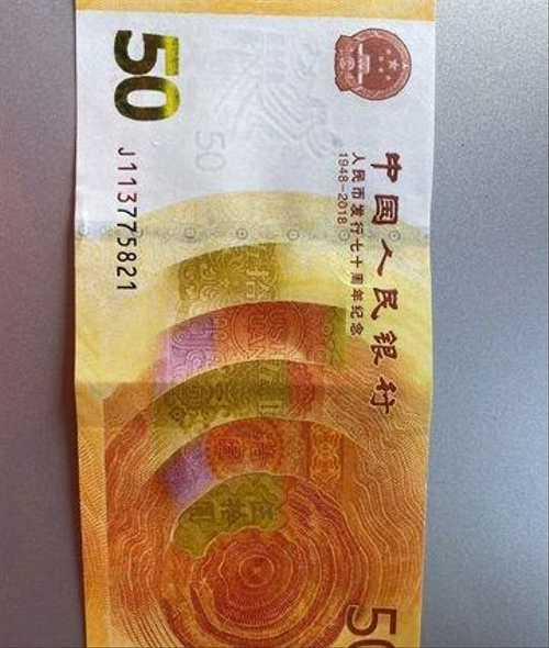 Юбилейная Банкнота 50 юаней