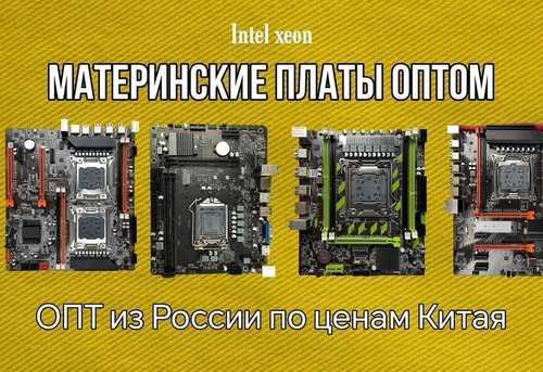 Материнские платы Оптом