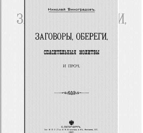 Заговоры, обереги, спасительные молитвы 1907-1910