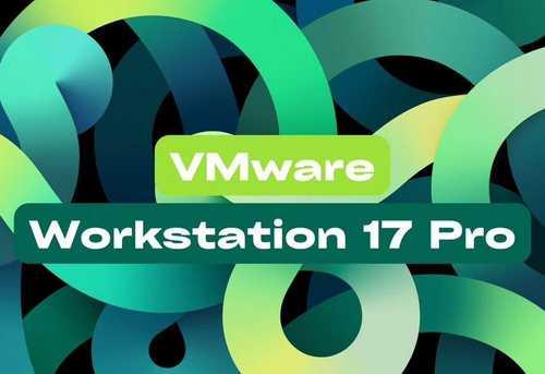 Лицензионный ключ VMware издания Workstation 17.х