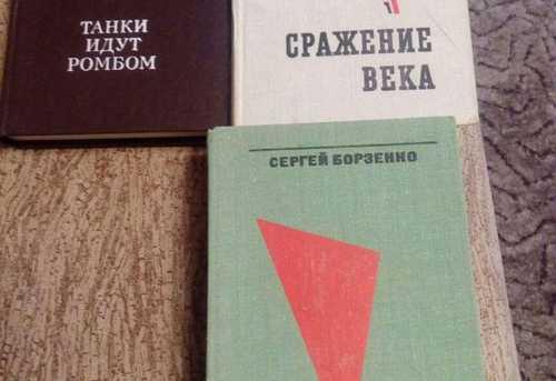 Книги о Великой Отечественной Войне