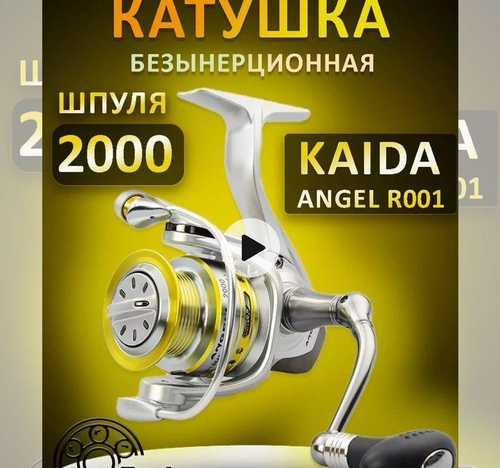 Катушка рыболовная Kaida Angel R001-2000