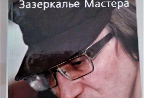 Михаил Шемякин. Зазеркалье Мастера