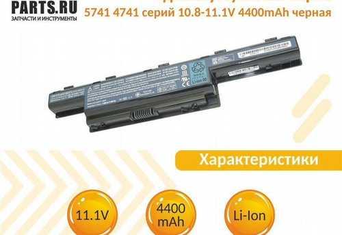 Аккумулятор Acer Aspire 5741, 4741 10.8V 4400mAh