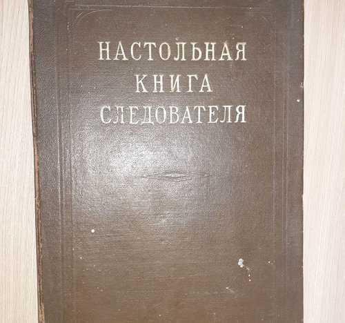 Настольная книга следователя 1949г