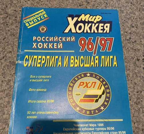 Журнал мир хоккея 96-97
