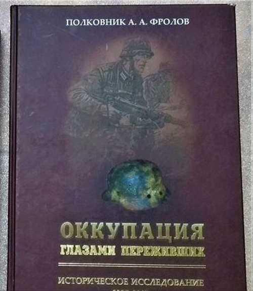 Оккупация книга